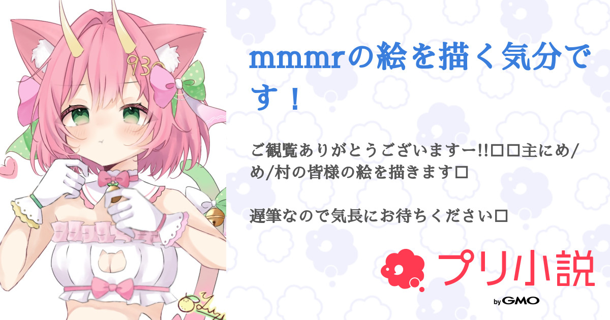 mmmrの絵を描く気分です！ - 全40話 【連載中】（ 白狼 ゆずさんの小説） | 無料スマホ夢小説ならプリ小説 byGMO